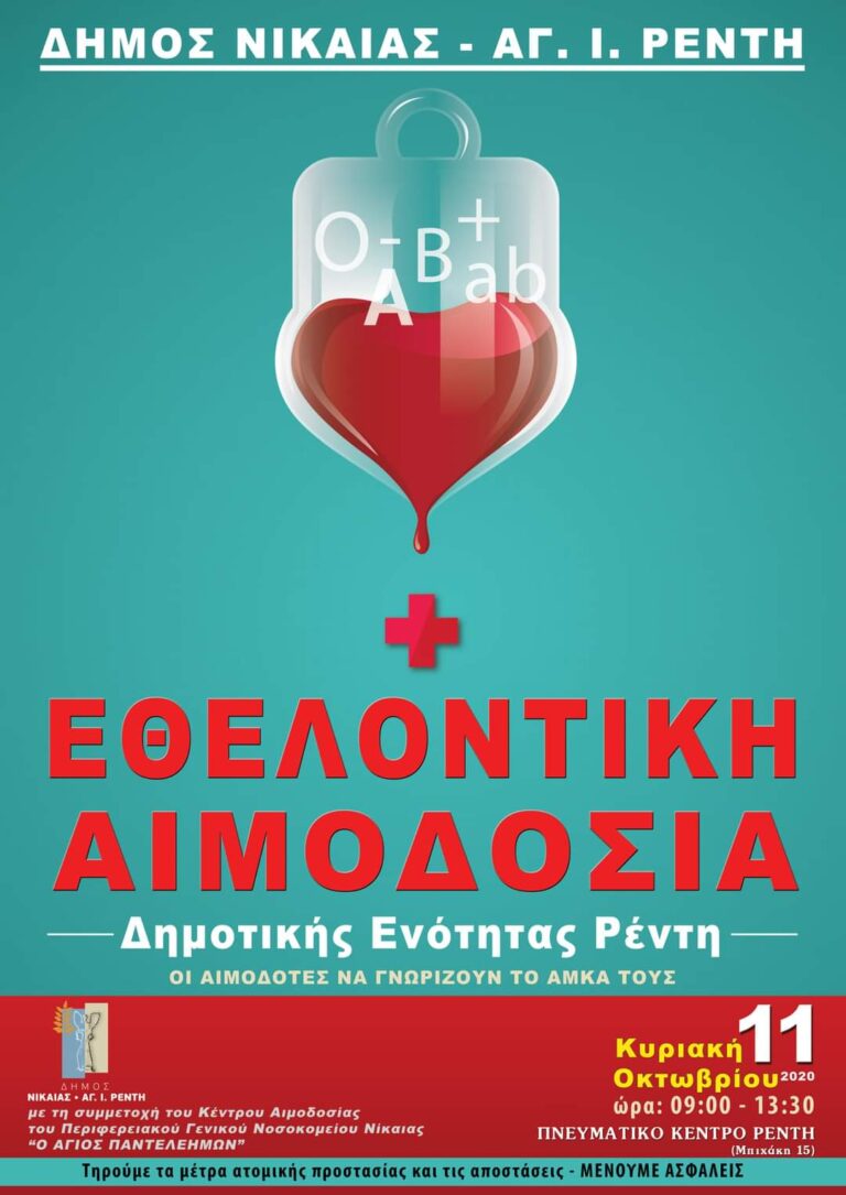 Νίκαια Ρέντης: Εθελοντική Αιμοδοσία στην Δημοτική Ενότητα - Κορυδαλλός ...